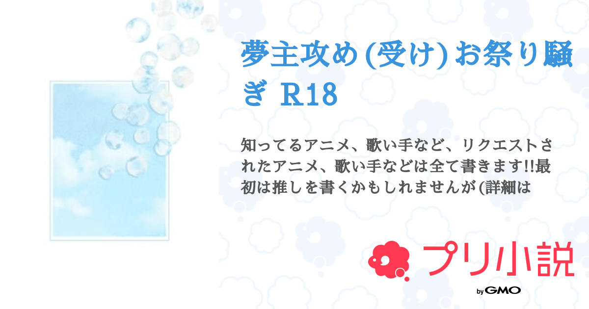 夢主攻め(受け)お祭り騒ぎ R18 - 全3話 【連載中】（コハクさんの夢小説） | 無料スマホ夢小説ならプリ小説 byGMO